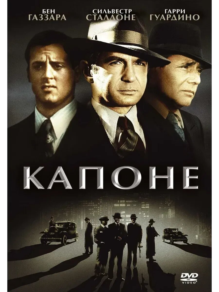 Капоне (1975) (флешка)