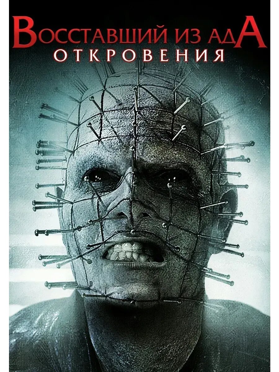 Восставший из ада: Откровения (2010) (флешка)