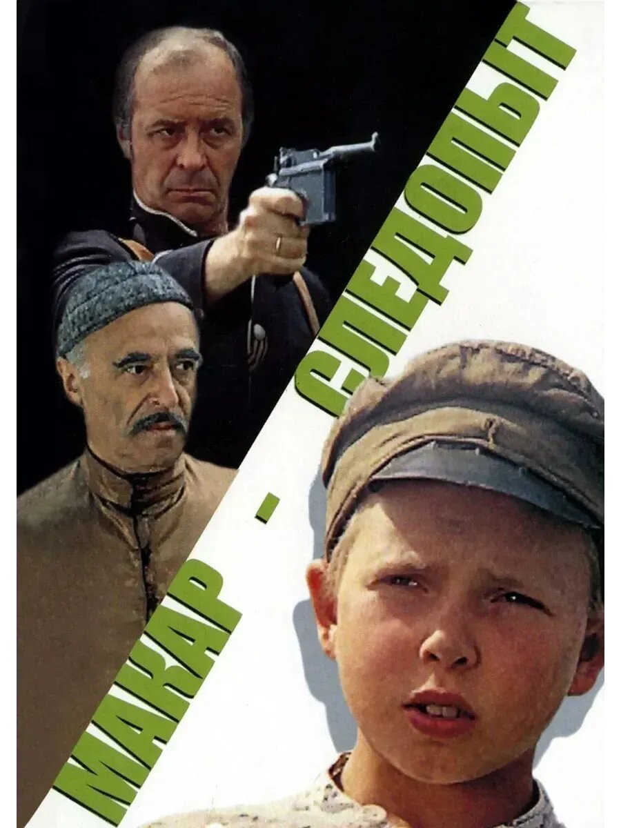Макар-следопыт (1984) (флешка)