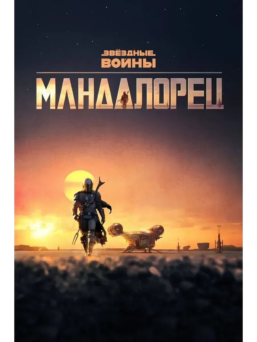 Мандалорец, 1 сезон (2019) (флешка)
