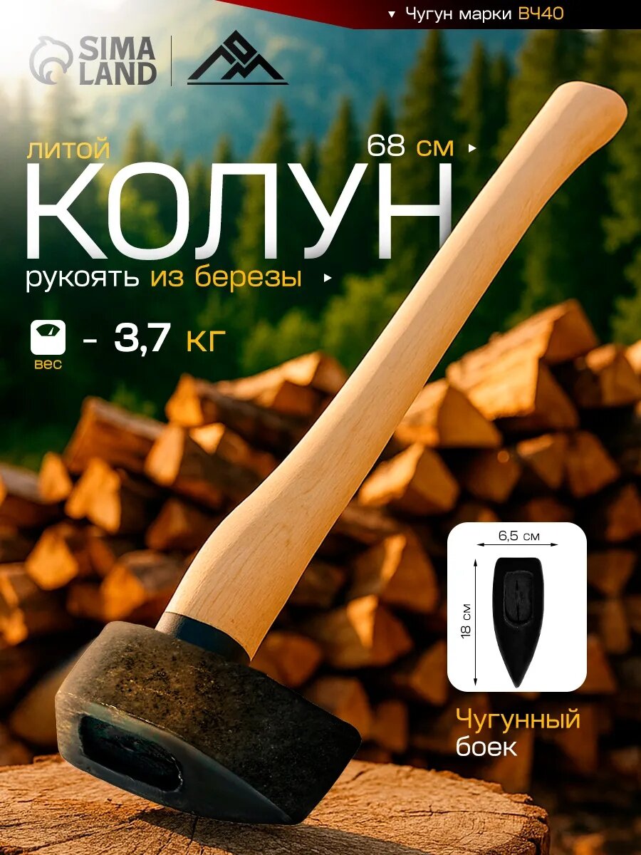 Колун литой ЛОМ, деревянное топорище, длина 68 см, вес 3.7 кг