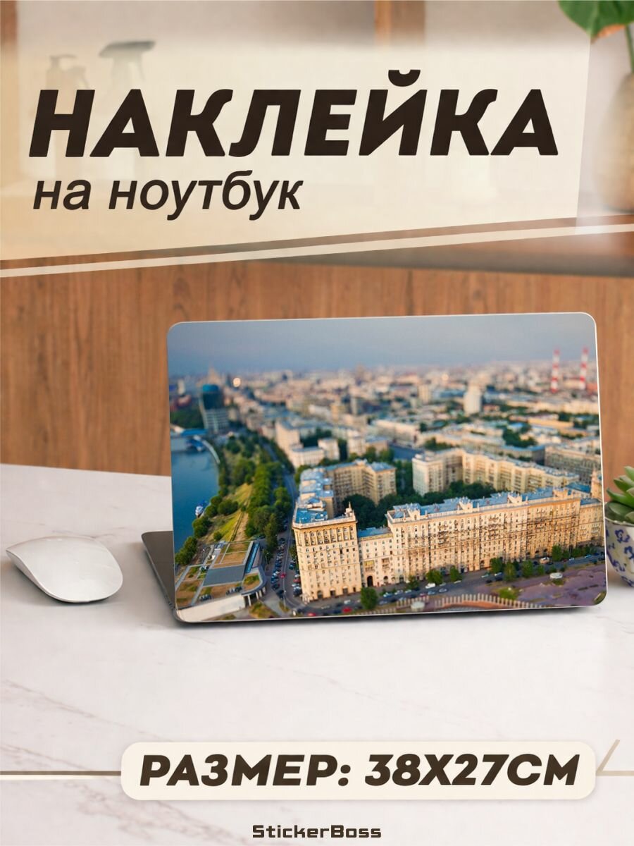 Наклейка на ноутбук Набережная Москвы 38х27 см