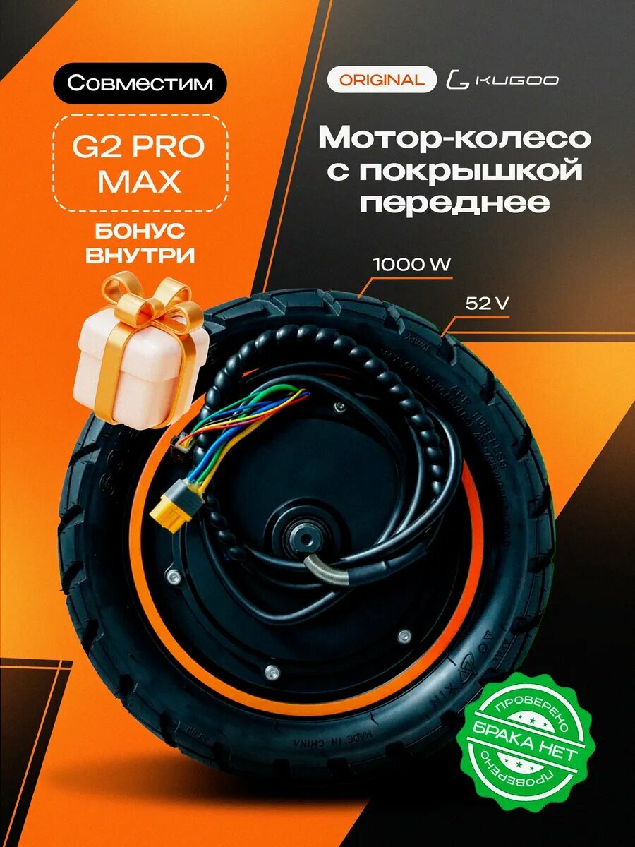 Мотор-колесо переднее для электросамоката Kugoo G2 Pro Max