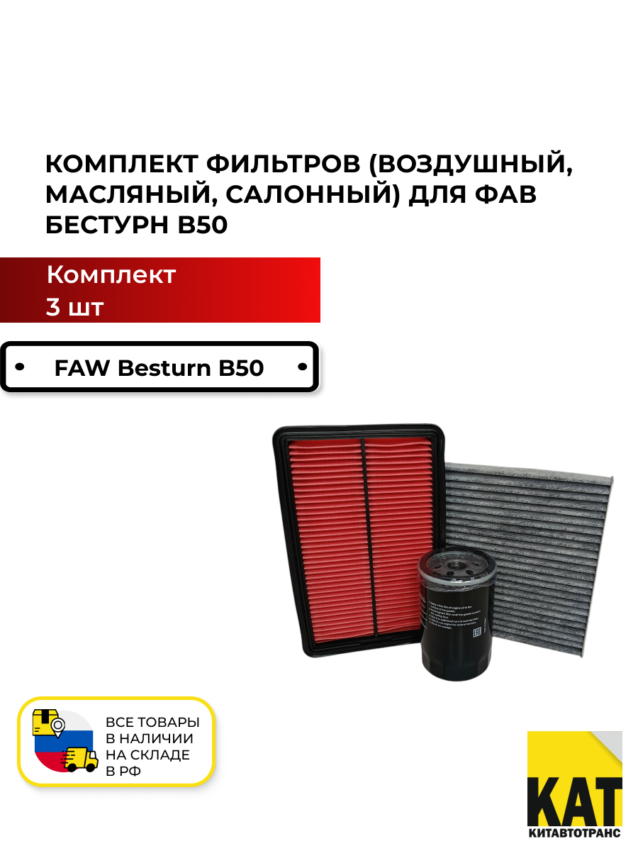 Фильтр воздушный + масляный + салонный ФАВ Бестурн Б50 (FAW Besturn B50) Комплект