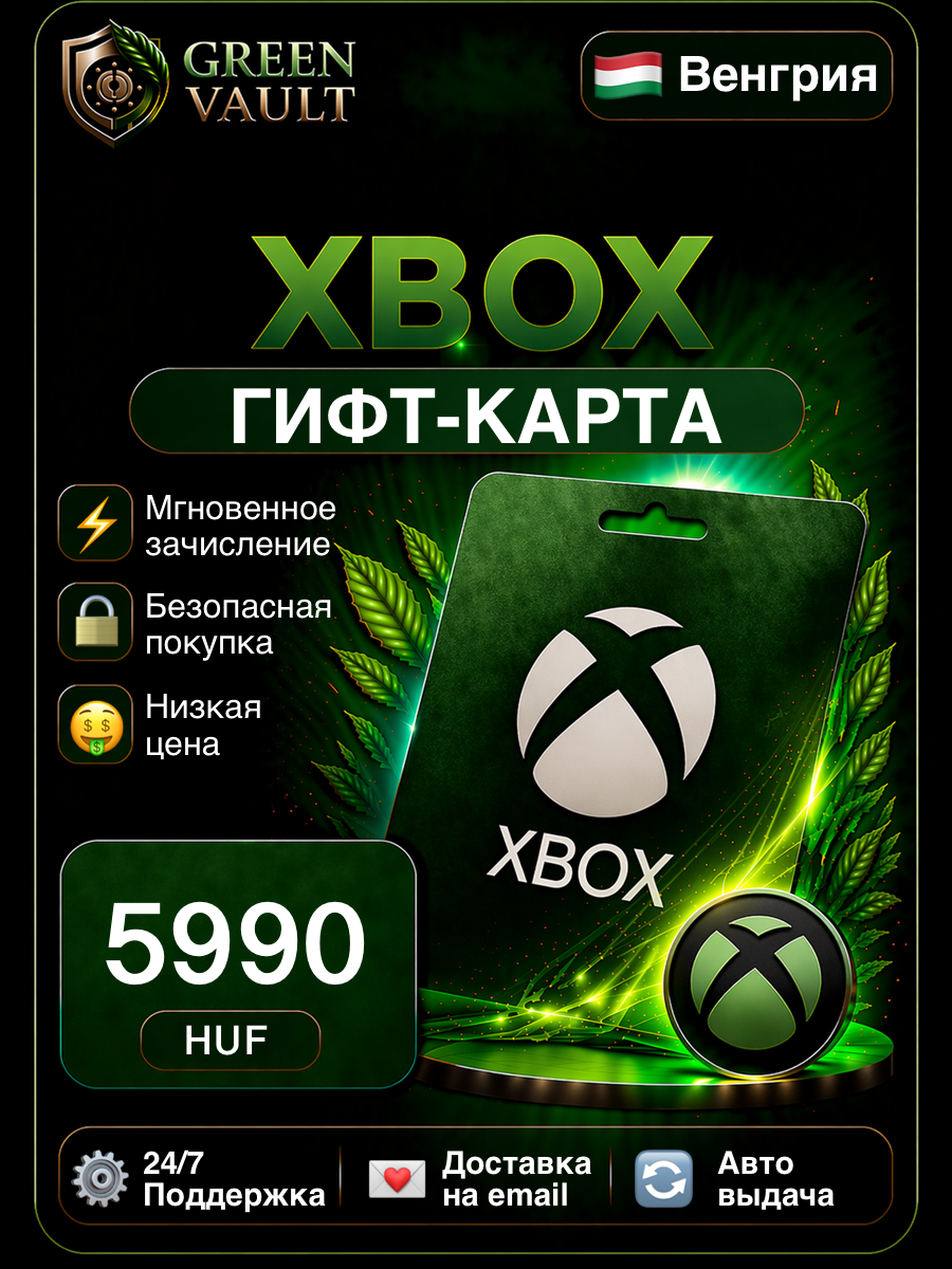 Подарочная карта XBOX на 5990 Форинт | Венгрия - автовыдача 24/7
