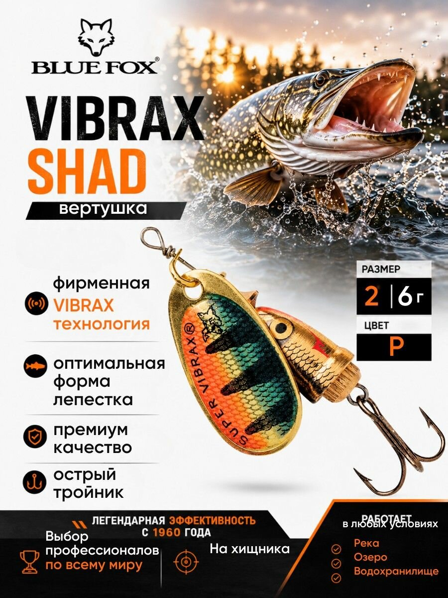 Блесна на щуку вертушка BLUE FOX Vibrax Shad