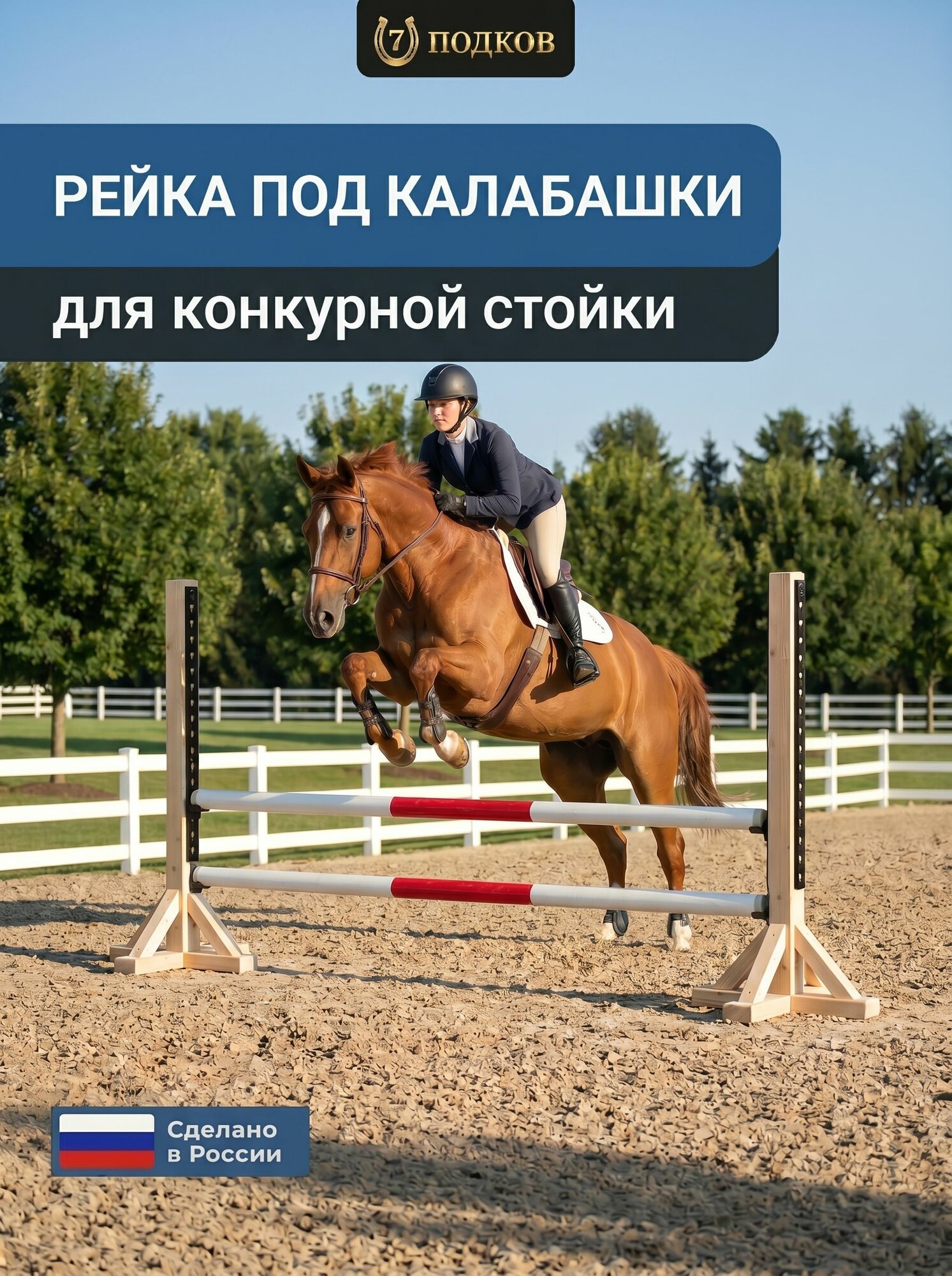 Рейки под калабашки для конкурной стойки 120 см 2 шт. арт 141ч