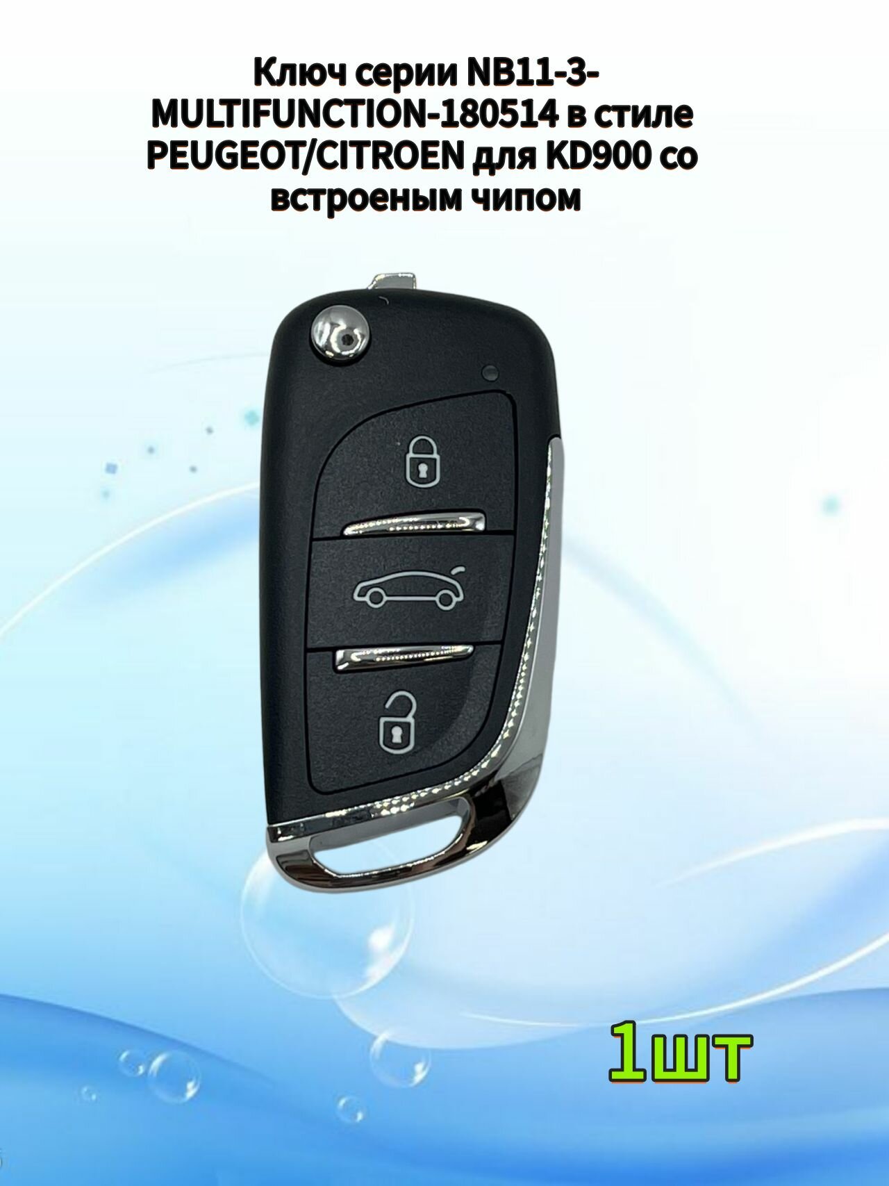 Автомобильный Ключ серии NB11-3-MULTIFUNCTION-180514 в стиле PEUGEOT/CITROEN(Пежо) для KD900 со встроеным чипом