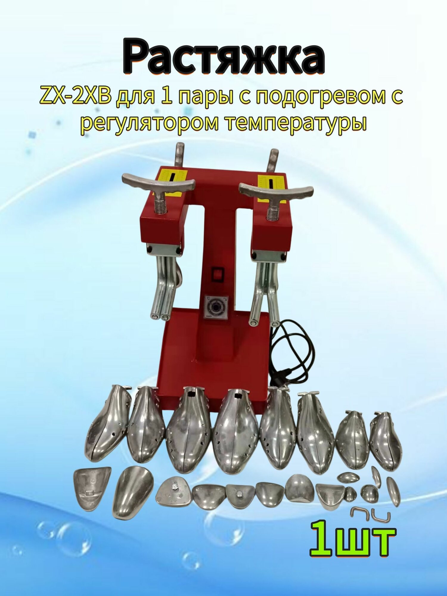 Растяжка для обуви ZX-2XB стальная, для 1 пары обуви с подогревом и регулятором температуры, для починочных мастерских