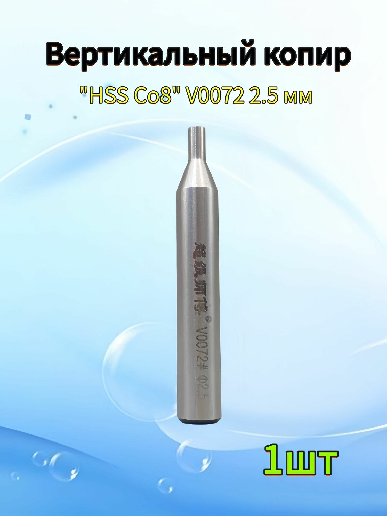 Вертикальный копир "HSS Co8" V0072 2.5 мм2