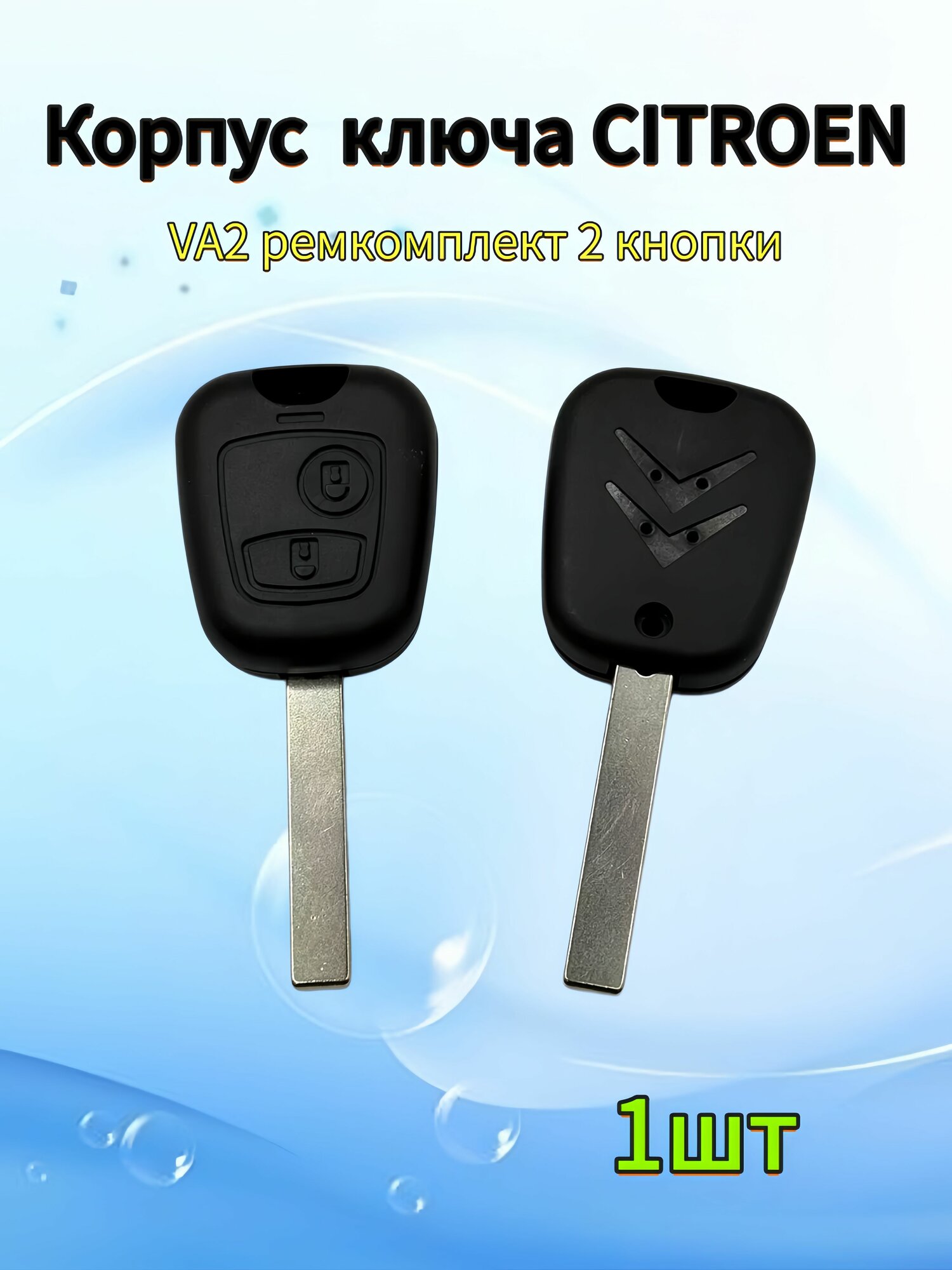 CItroen CIT-1P VA2 2кн. ремкомплект с лого без электроники,