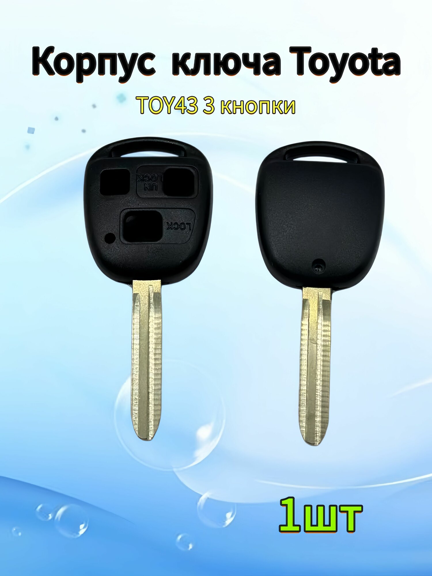 Корпус ключа Toyota TOY43 3 кнопки
