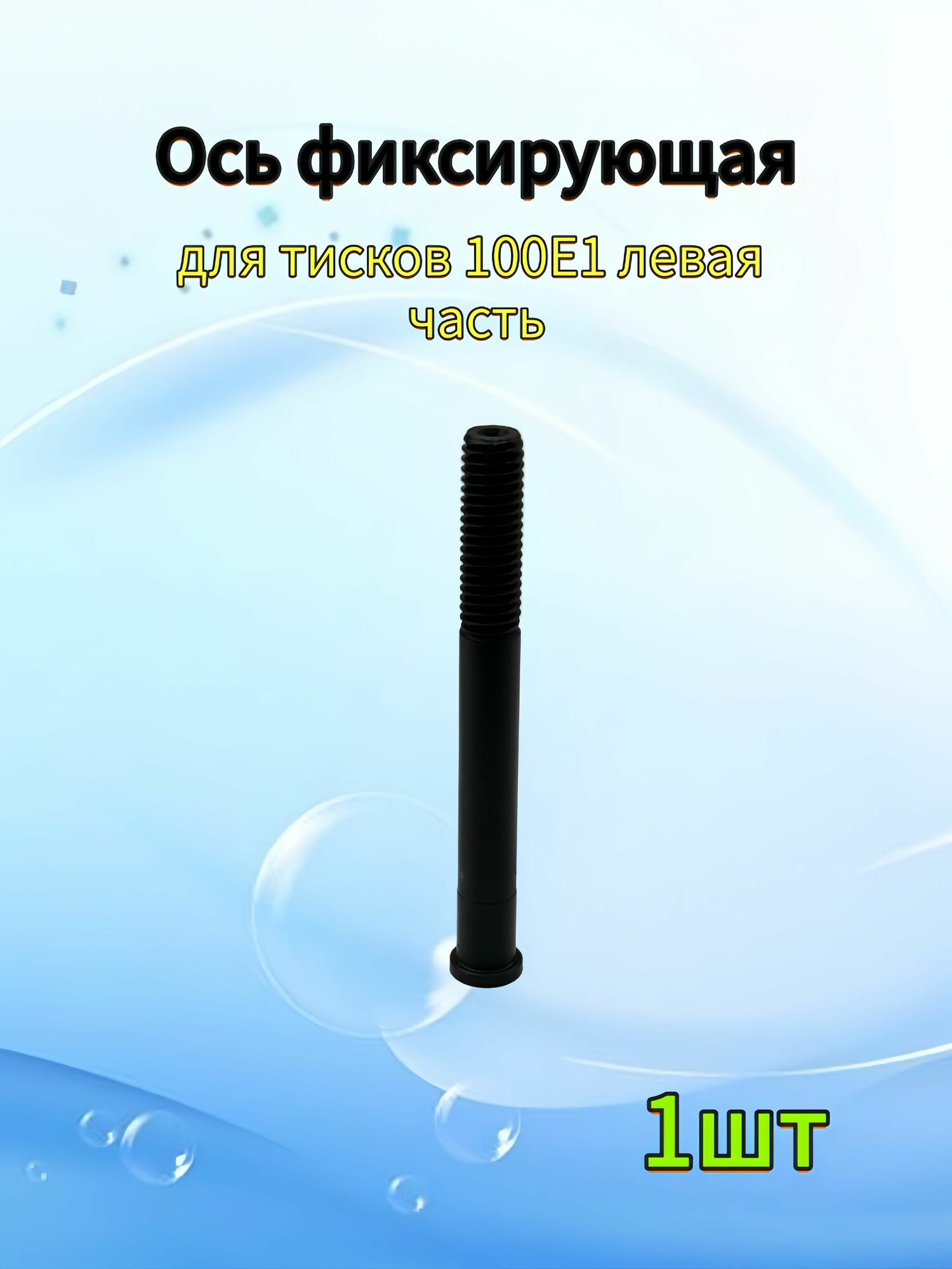 Ось фиксирующая для тисков 100Е1 левая часть