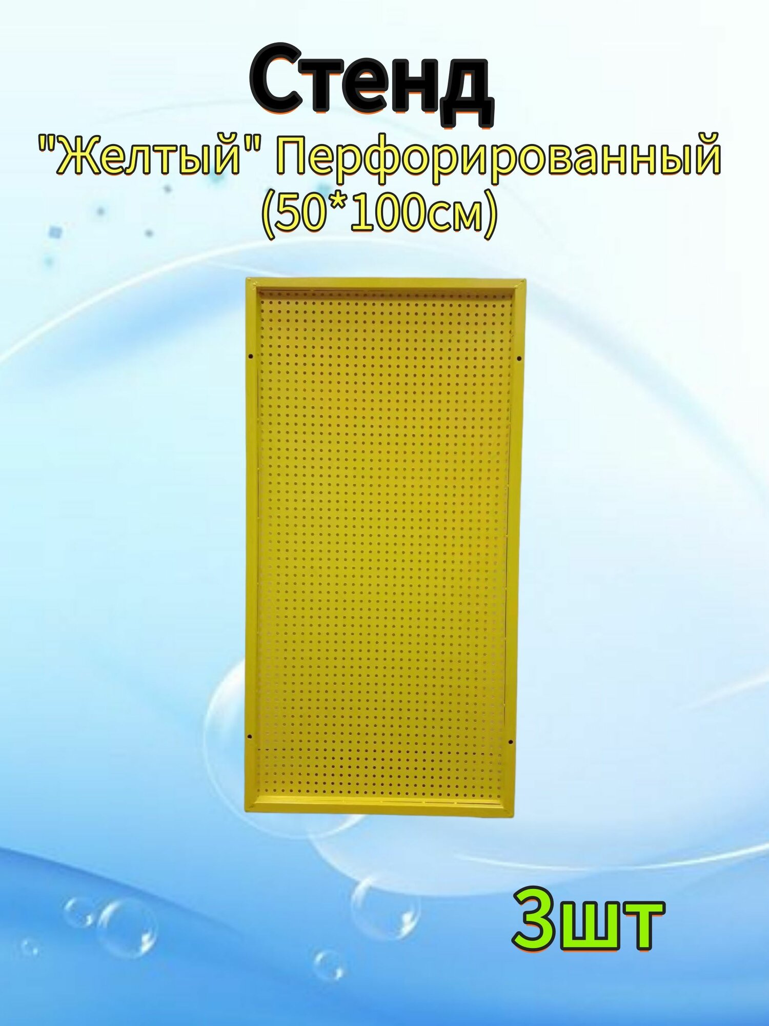 Перфорированная панель желтая размер 50*100 см, шаг отверстий 1.6 cм для ключной мастерской и инструмента, 3шт