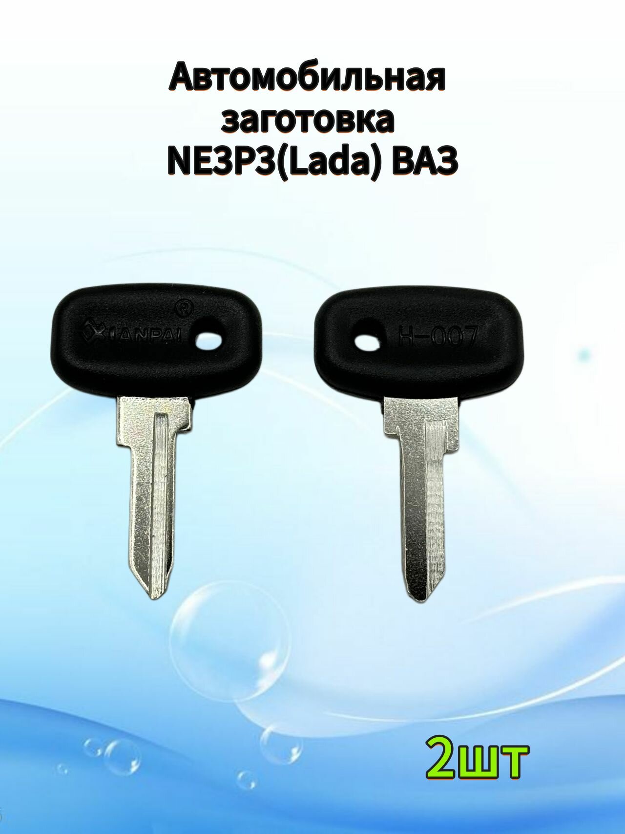 Заготовка ключа Lada ВАЗ NE3P3 под чип, (2шт
