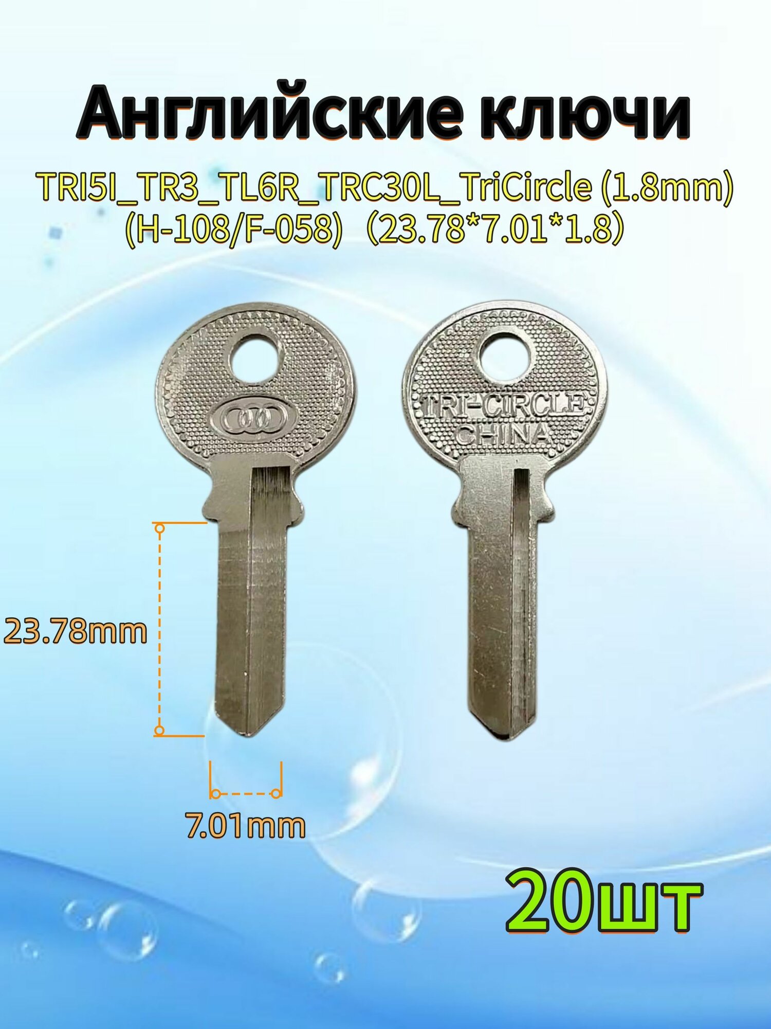 Заготовка для изготовления ключа английского типа TRI5I_TR3_TL6R_TRC30L_TriCircle (1.8mm)(H-108/F-058), 23.78x7.01x1.8 мм, 20 шт