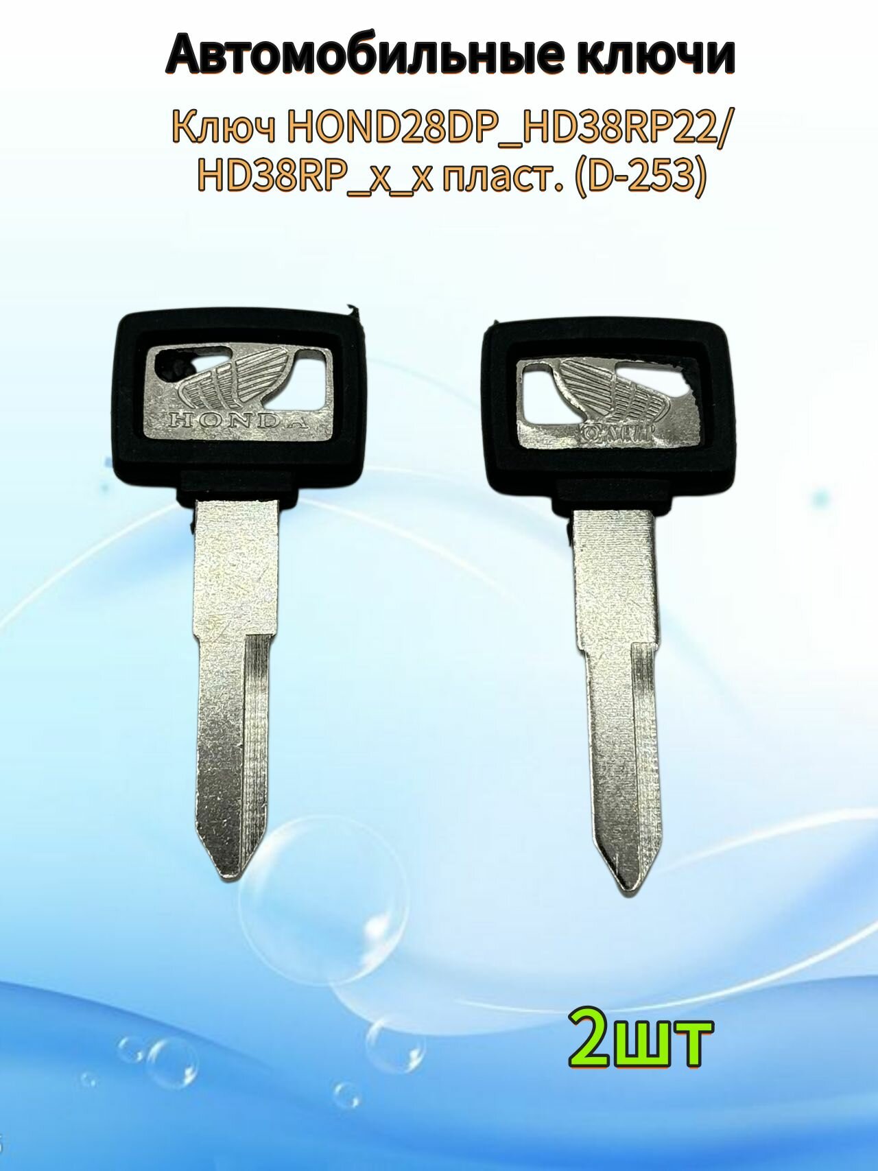Авто ключ HONDA HOND28DP_HD38RP22/HD38RP_x_x пласт. ободок, (2шт