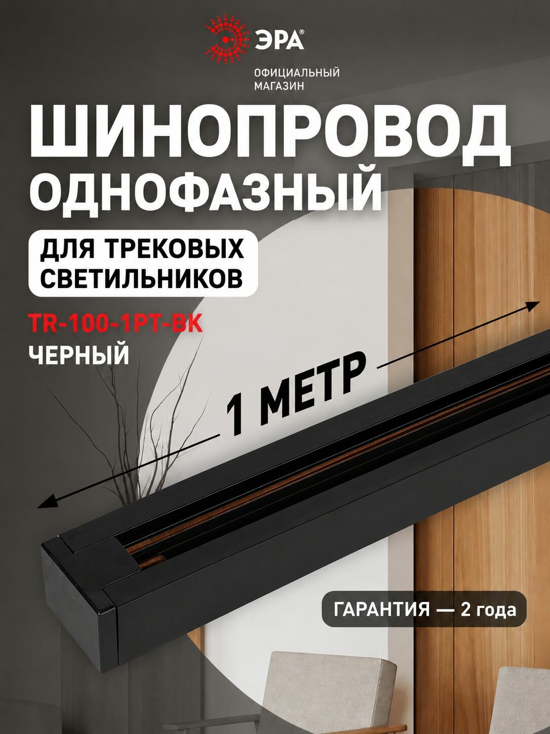 Шинопровод однофазный ЭРА TR-100 - 1PT - BK 1м черный
