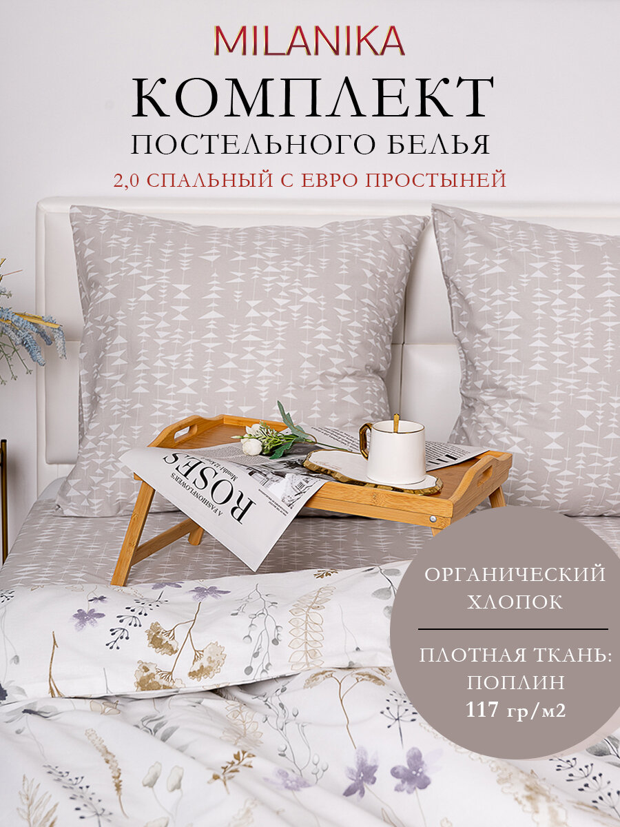 Постельное белье 2 спальное с евро простыней MILANIKA Мадлен, поплин, наволочки 70х70, 100% хлопок