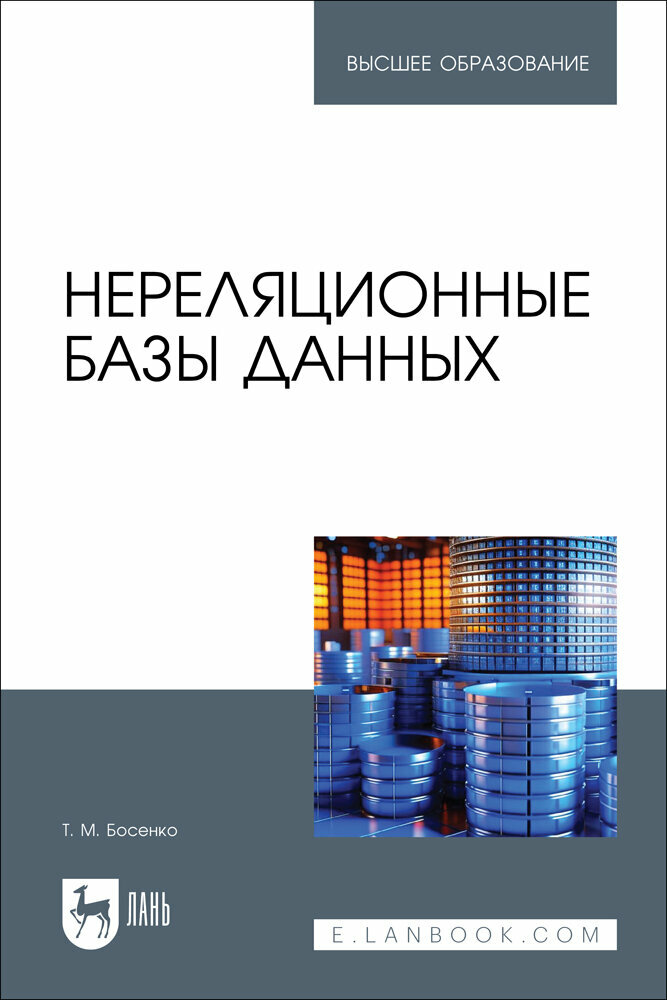 Нереляционные базы данных