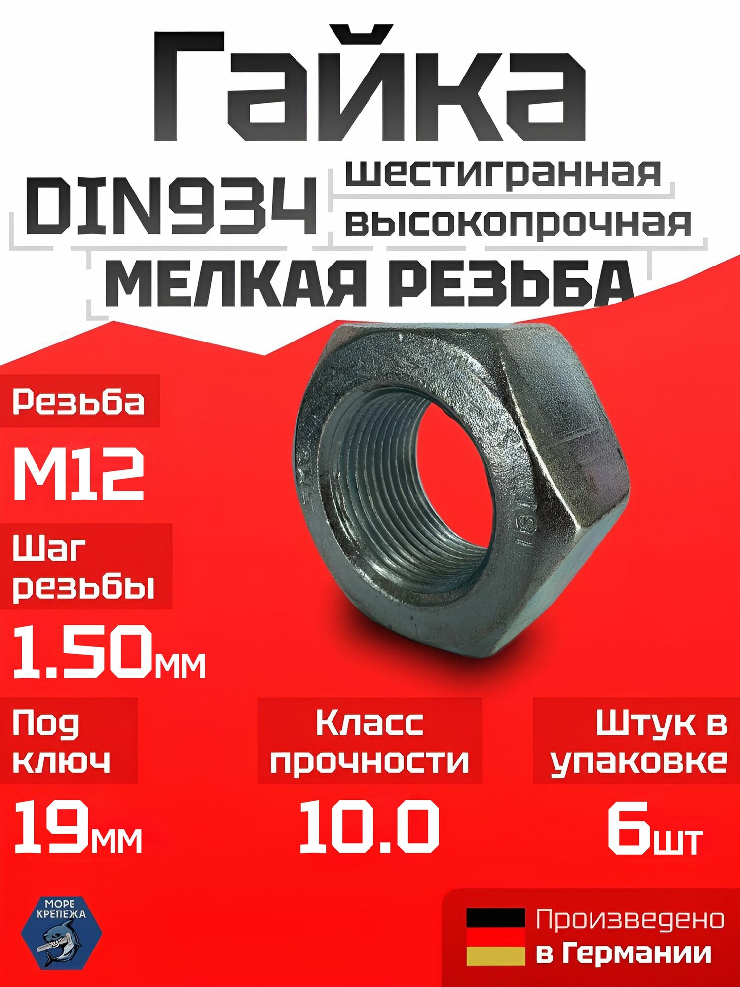 Гайка M12 x 1.5 высокопрочная (10.0) мелкий шаг резьбы DIN934, 6 шт