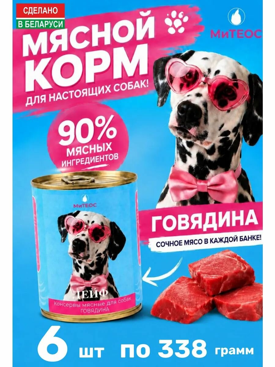 Консервы для собак Дейф 6 шт 338 г
