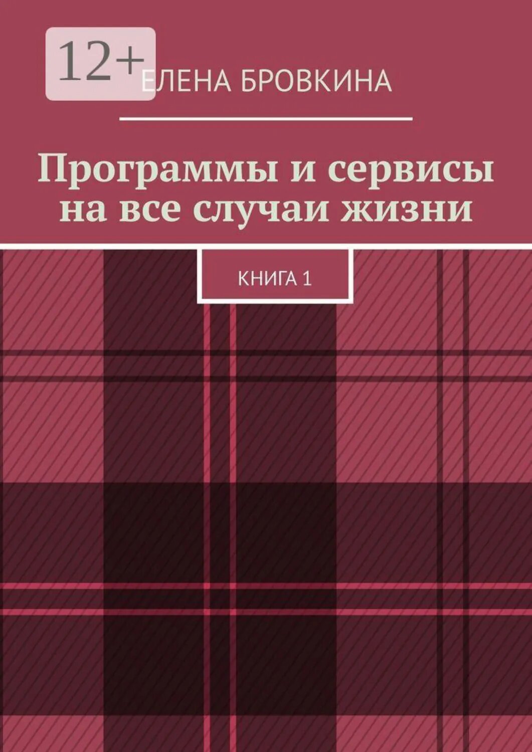 Программы и сервисы на все случаи жизни. Книга 1 [Цифровая книга]