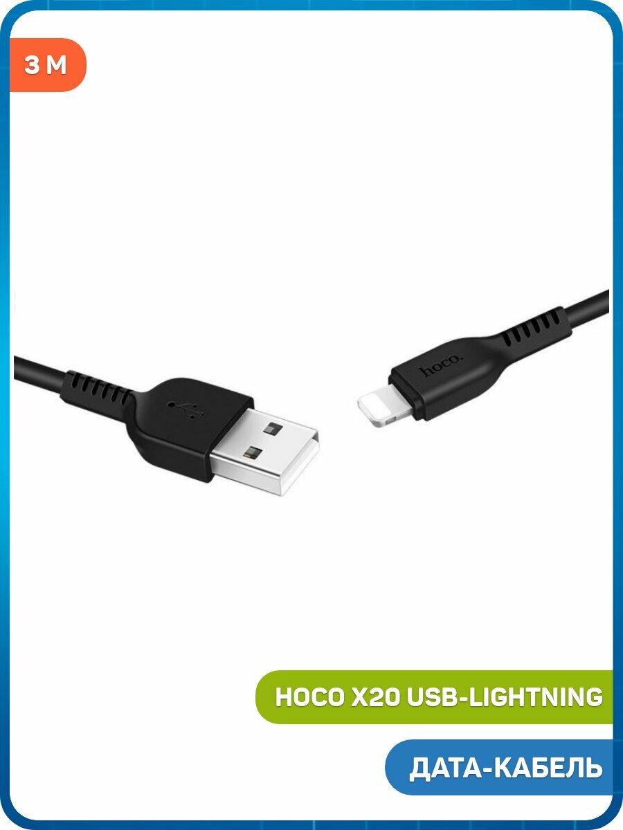 Дата-кабель Hoco X20 USB-Apple 8-pin / 3 м / черный
