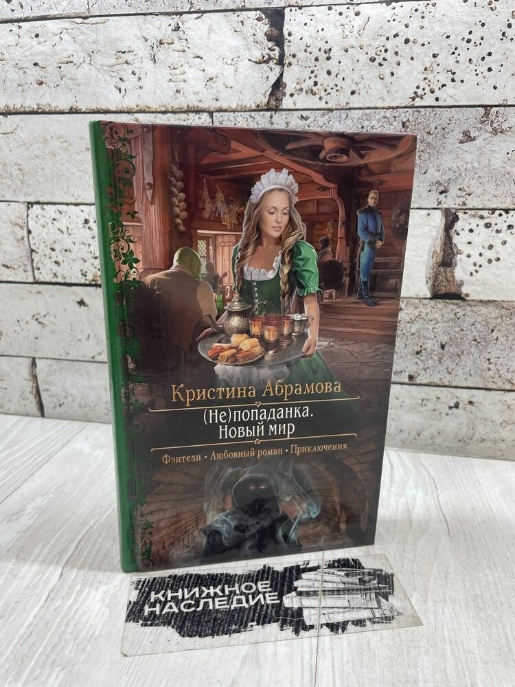 Абрамова К. (Не)попаданка. Новый мир. Альфа-книга 2023