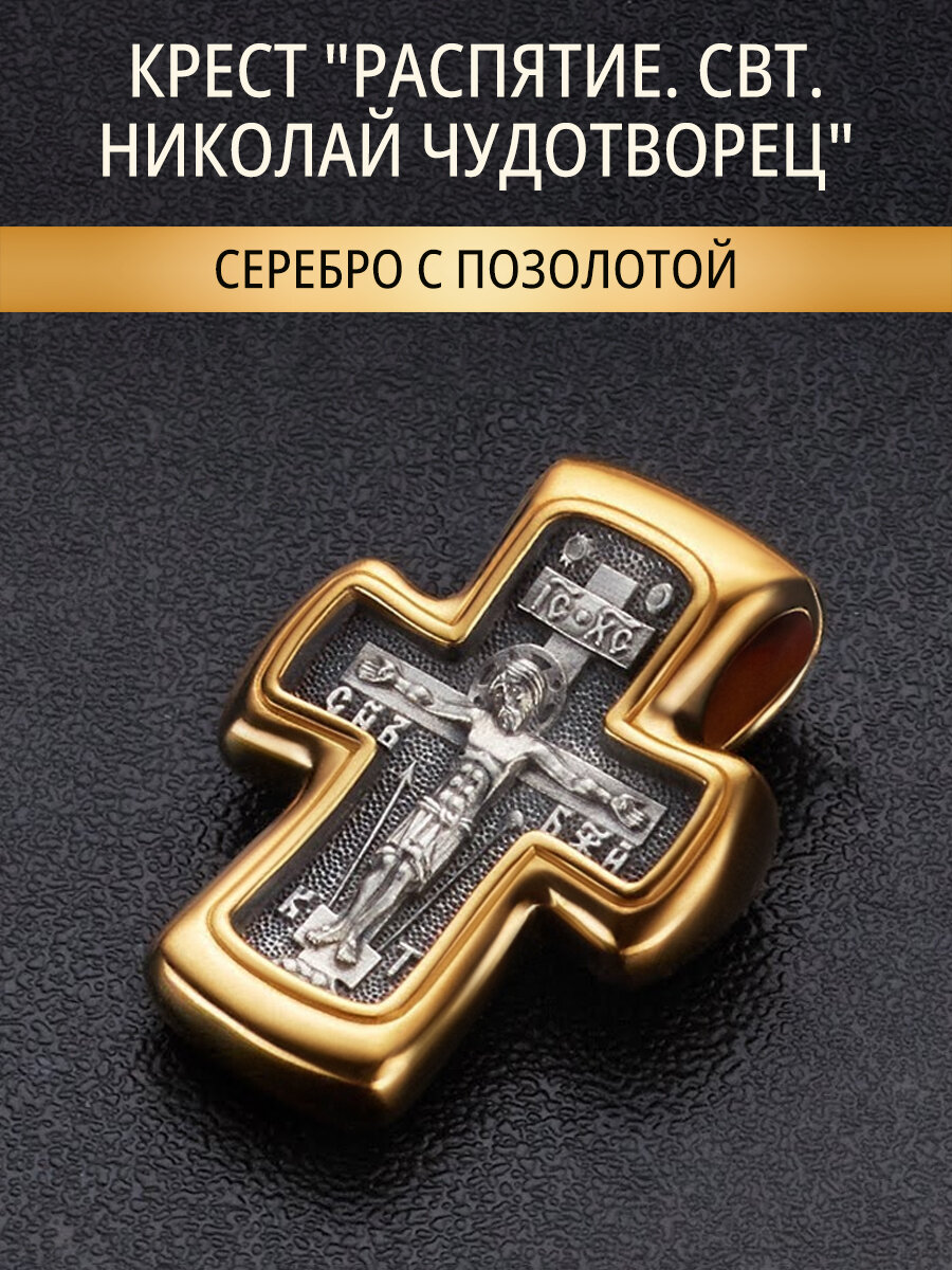 Крестик, серебро, 925 проба, чернение, золочение