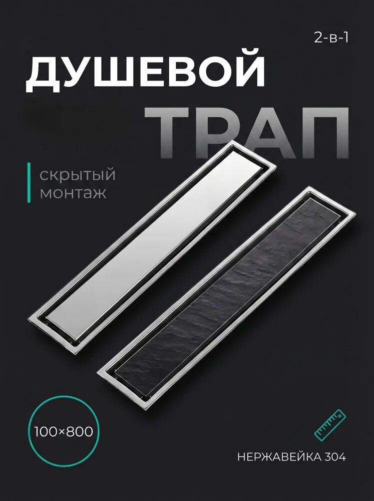 Трап для душа лоток под плитку из нержавеющей стали TIM 100х800мм с сухим гидрозатвором