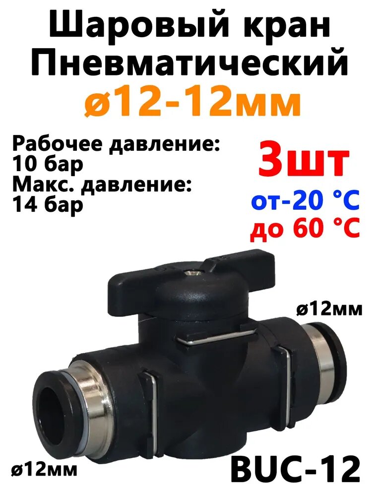 Кран пневматический шаровый под трубку 12 мм / соединитель, фитинг BUC 12-12 мм . 3 шт