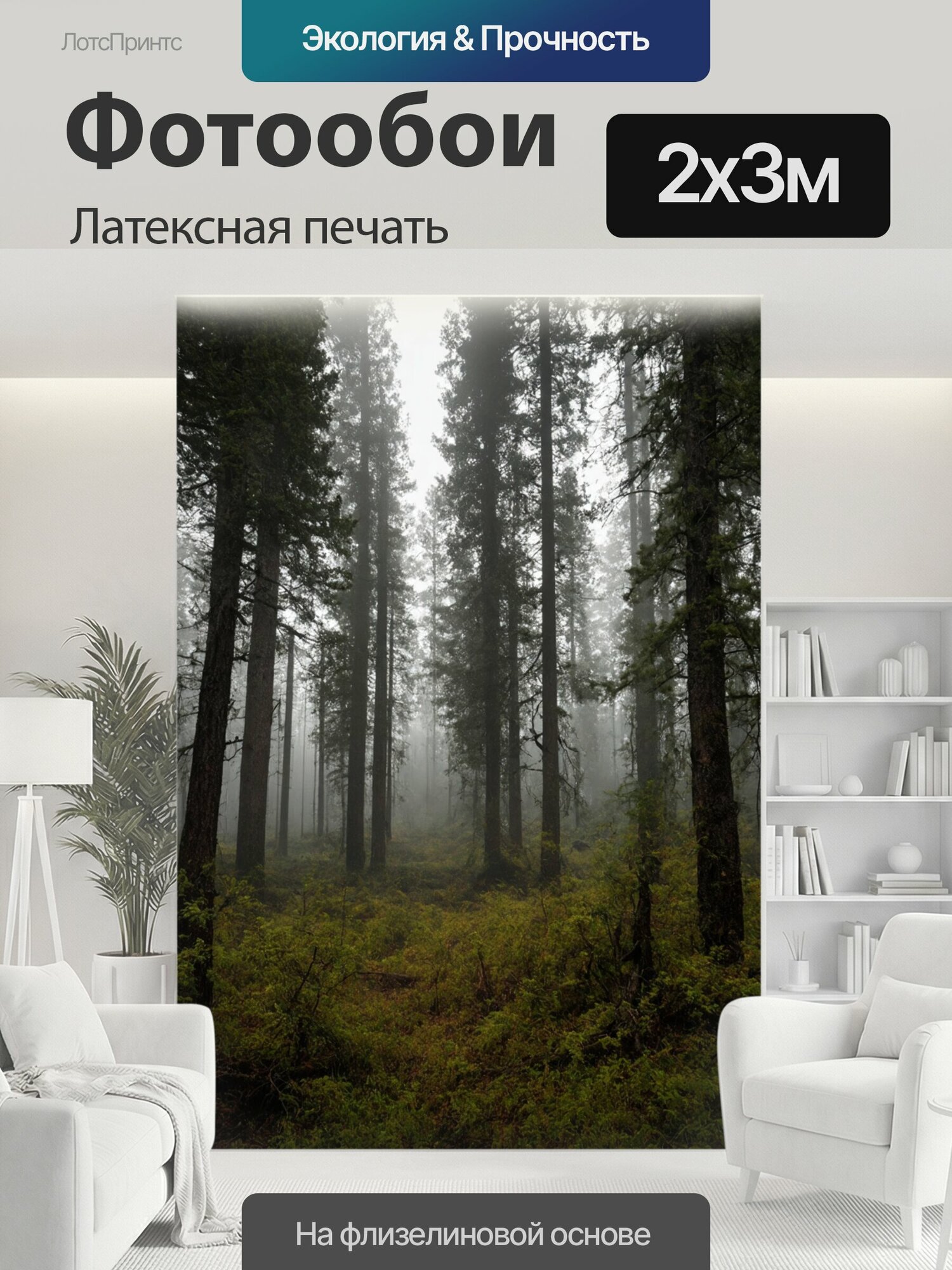 Фотообои моющиеся ударопрочные "Фотообои лес в стиле эд рушей, таёжный лес с густыми соснами и кленами, тёмная и мистическая атмосфера, легкий." 200x300 см. латексная печать