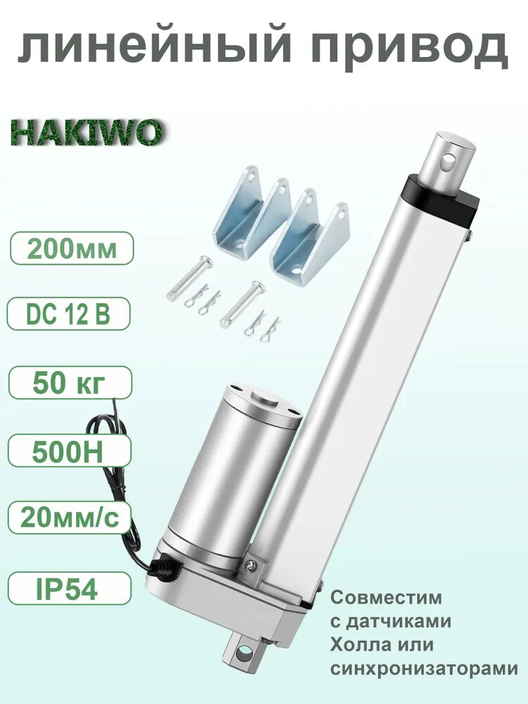 HAKIWO, Линейный актуатор, 50 кг, ход 200 мм, 12 В, 500 Н, 20 мм/с