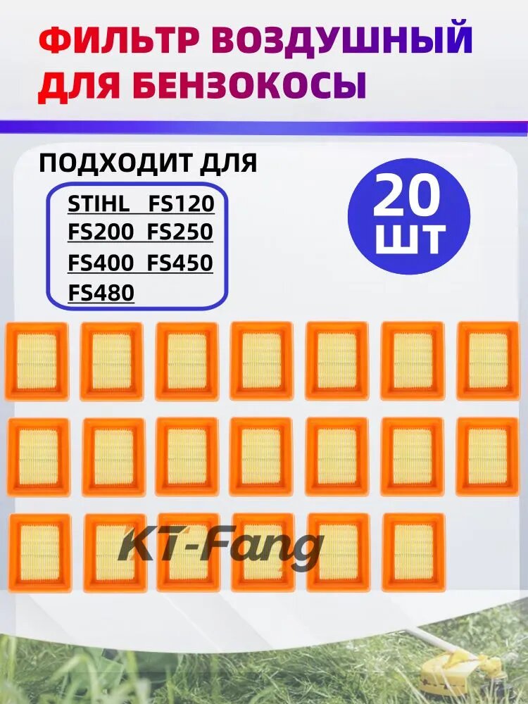 Фильтр воздушный для бензотриммера Штиль FS120 / FS200 / FS250/ FS400/ FS450/ FS480, 20 шт.