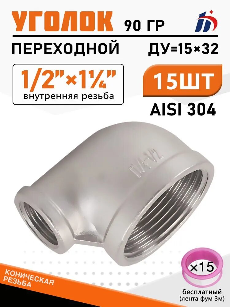 Отвод нержавеющий 90 ВР/ВР 1/2" 1 1/4", DN15-32, AISI 304, HCCA, 15 шт