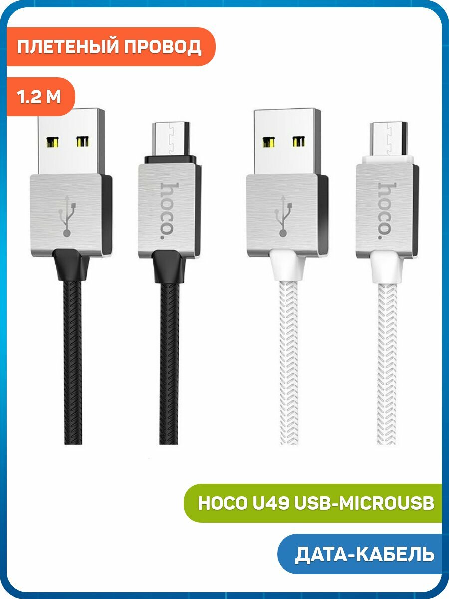 Дата-кабель Hoco U49 USB-MicroUSB, 1.2 м, черный — фото 1