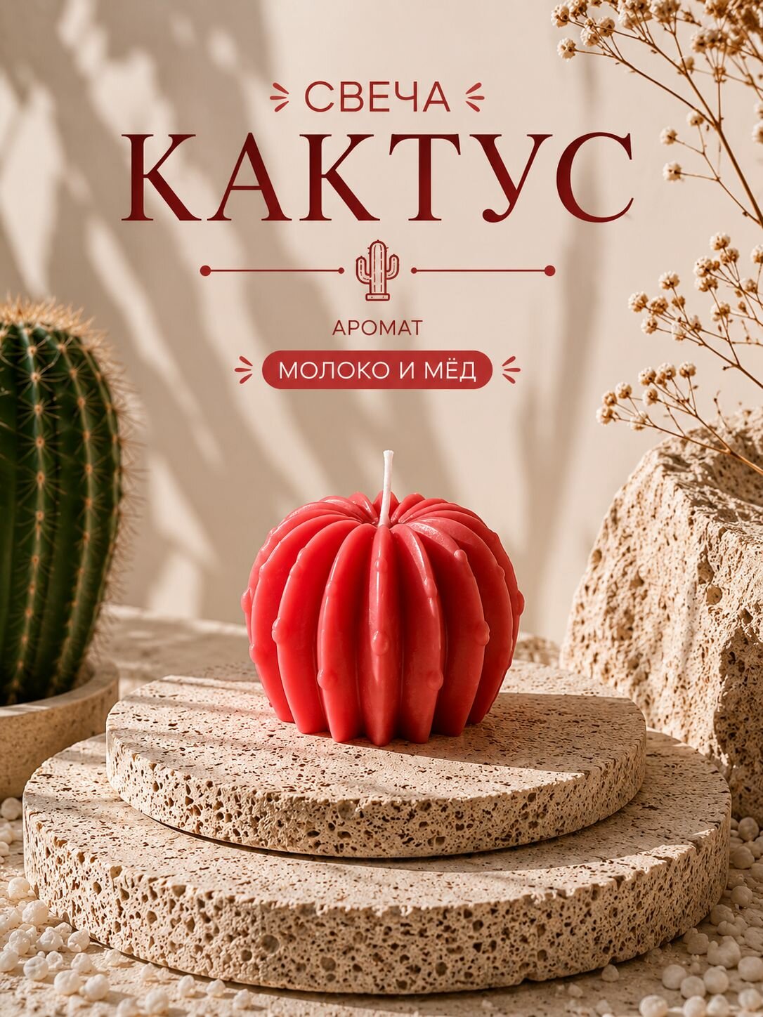 Ароматическая свеча интерьерная Кактус , красный, Молоко и мёд, 4х5,5 см, декоративная свеча