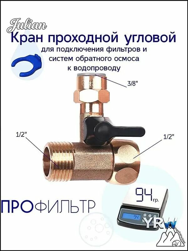 Кран шаровой угловой переходной 1/2" НР х 1/2" ВР х 3/8" JG для подключения фильтра и обратного осмоса