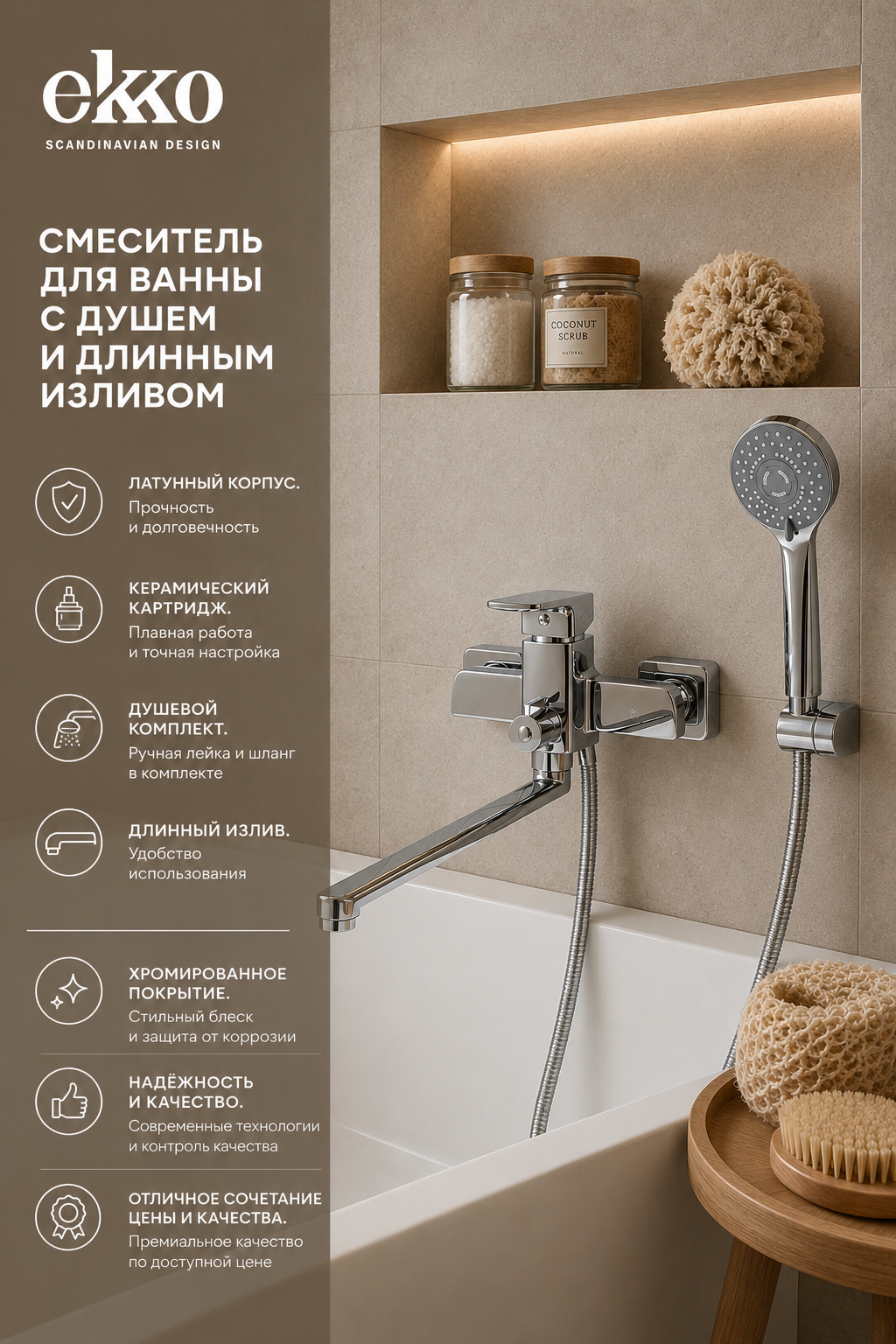 Смеситель для ванны с длинным изливом EKKO by Maxonor ENJOYMENT, латунь, хром
