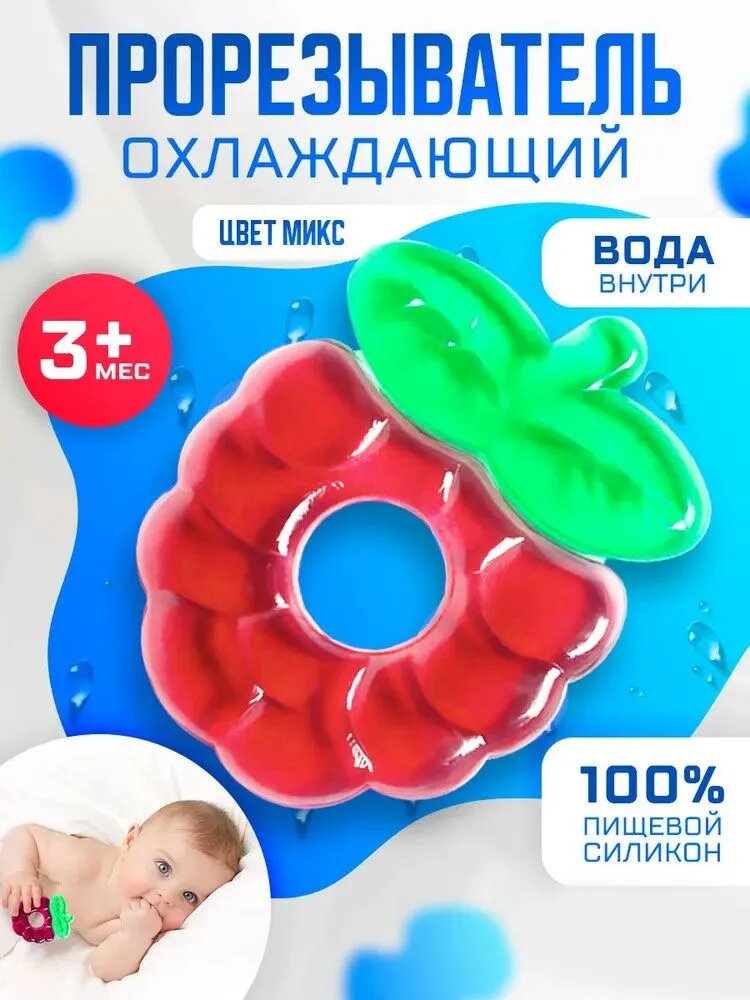 Прорезыватель охлаждающий с водой / от 3 месяцев