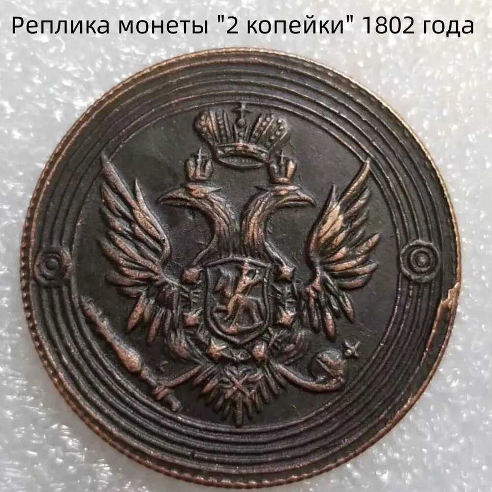 Реплика монеты "2 копейки" 1802 года