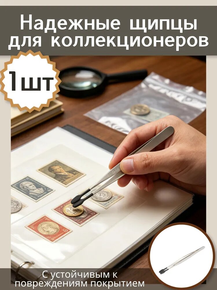 Надежные Щипцы Для Коллекционеров С Устойчивым К Повреждениям Покрытием 15.00X1.00X1.00Cm