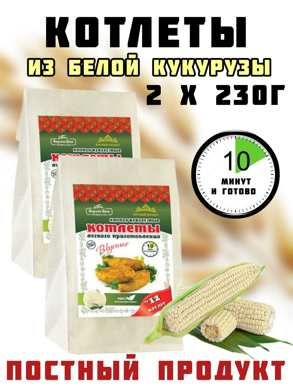 Котлеты из белой кукурузы 2шт по 230г