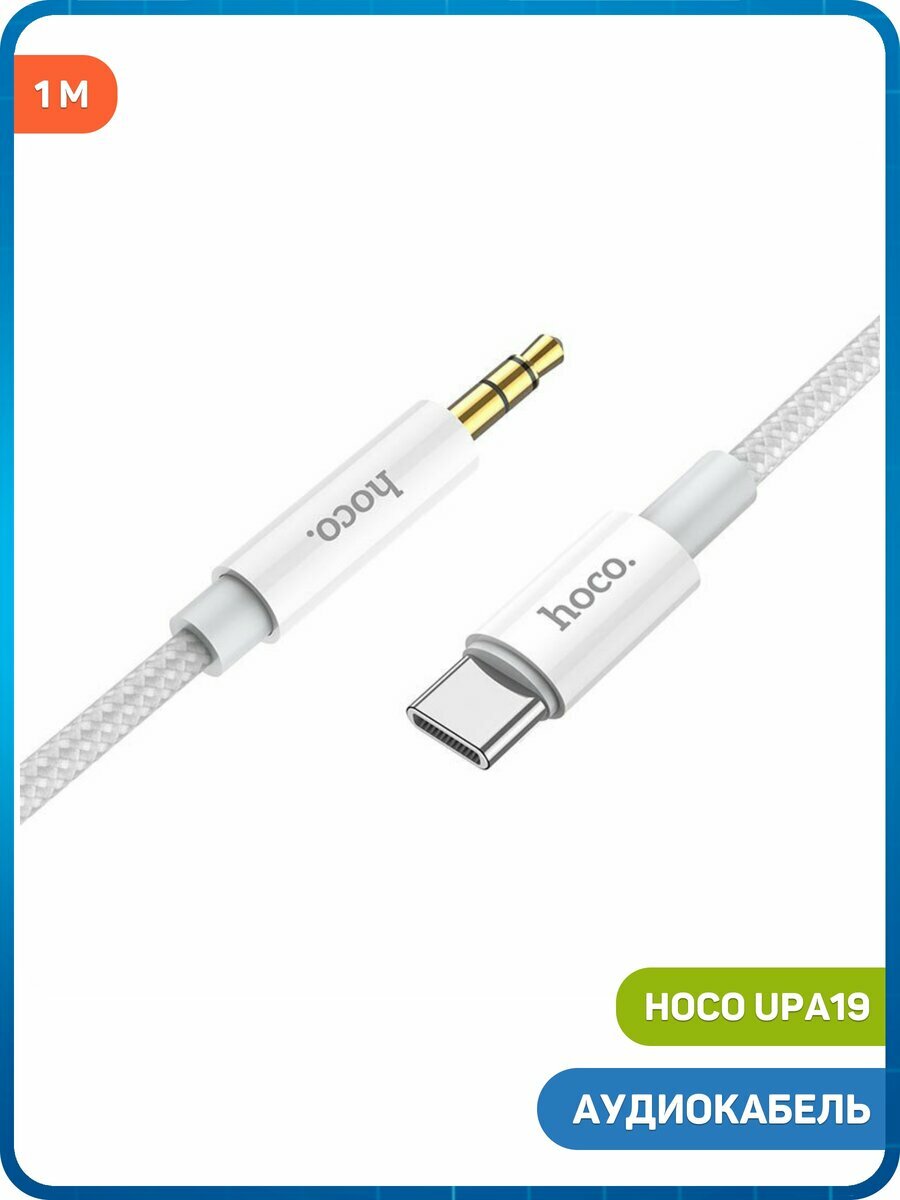 Аудиокабель Hoco UPA19 AUX 3.5-Type-C / папа-папа / 1 м / серебро
