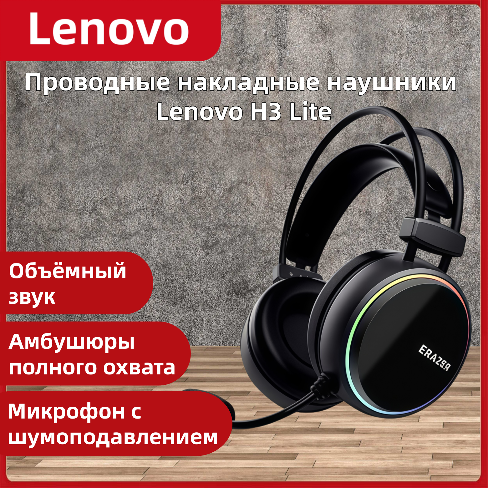 Lenovo оголовные Проводные наушники, H3 Lite , черное, Разноцветная светодиодная подсветка, Микрофон с шумоподавлением