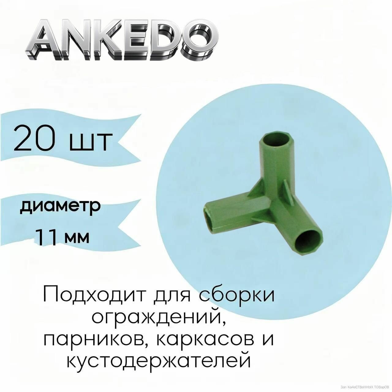 Опора для растений,1.1см,20шт
