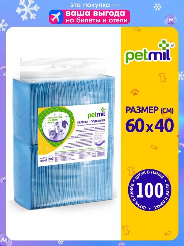 Petmil Пелёнка-подстилка впитывающая одноразовая 60х40 для животных (Упаковка 100 штук)