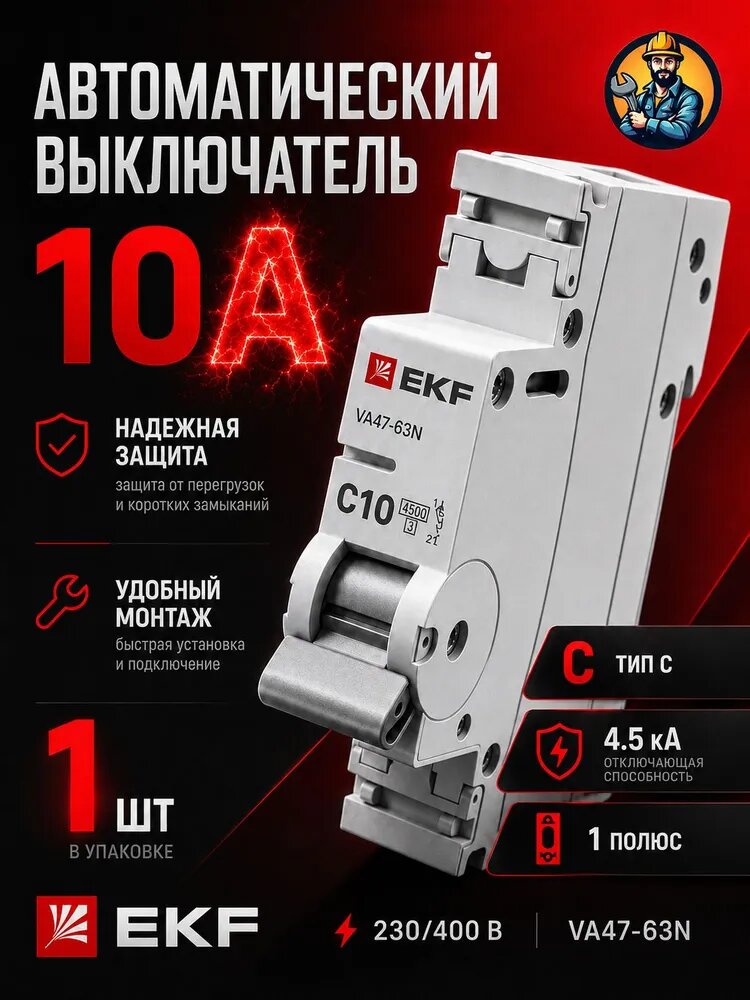 Автомат 10А автоматический выключатель (1 штука) С10 EKF PROxima 1P 4,5kA ВА 47-63N (EMB)