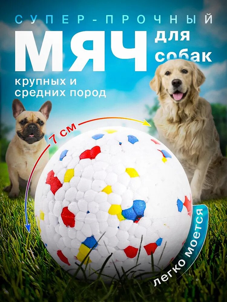 Игрушка для собак "непрокусайка" / мяч для собак прочный